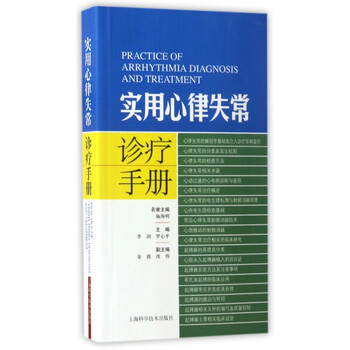 实用心律失常诊疗手册