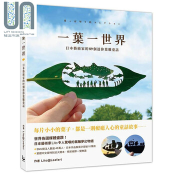 一叶一世界：日本艺术家的89个迷你叶凋童话 港台艺术原版 Lito@Leafart 漫游者文化 漫游者