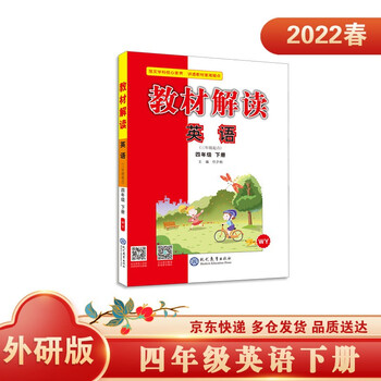 教材解读小学英语四年级下册（外研）课本教材同步讲解全解辅导22春