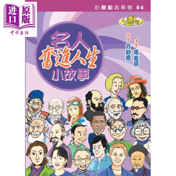 名人奋进人生小故事 港台原版 方舒眉 马星原 世纪文化