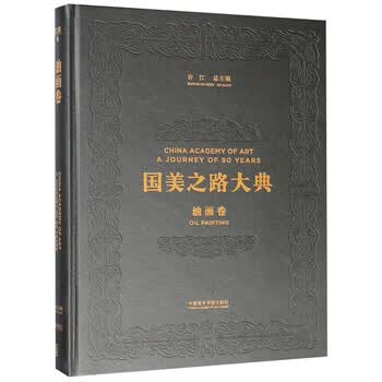 国美之路大典（油画卷 绘通中西先锋）