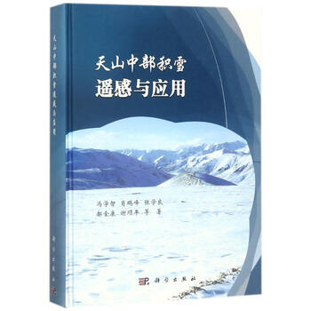 天山中部积雪遥感与应用 冯学智等 科学出版社