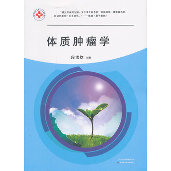 体质肿瘤学【正版图书 放心购买】