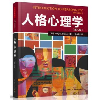 人格心理学-(第八版)  心理学 9787501997473