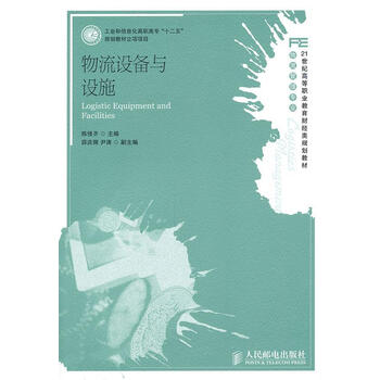 物流设备与设施 陈修齐 管理 9787115249937