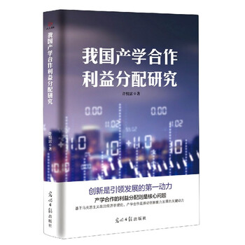 我国产学合作利益分配研究