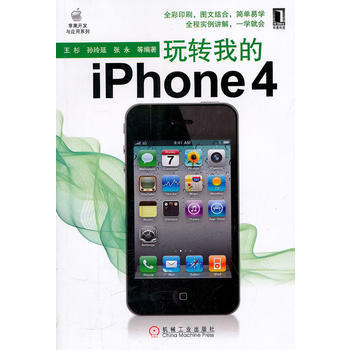 玩转我的iphone4 王杉 等 9787111327240 机械工业出版社