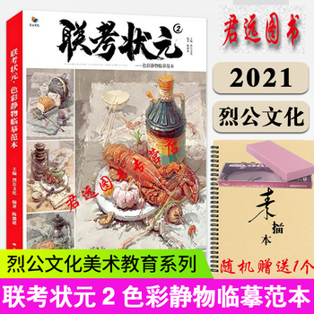 联考状元2色彩静物临摹范本2021烈公文化陈德恩色彩基础单体组合练习前期色稿完整稿临摹写生素材美术