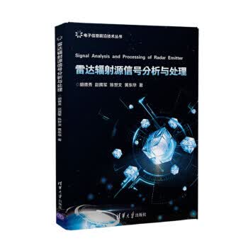 雷达辐射源信号分析与处理 胡德秀,赵拥军,陈世文,黄东华 9787302517153 清华大学出版社