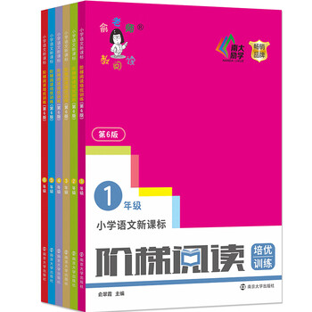 俞老师：阶梯阅读培优训练（1-6年级）