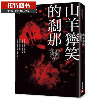 在途 山羊狞笑的剎那 皇冠