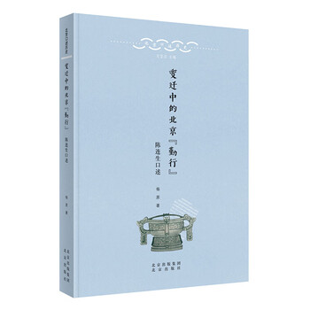 北京口述历史-变迁中的北京“勤行”——陈连生口述