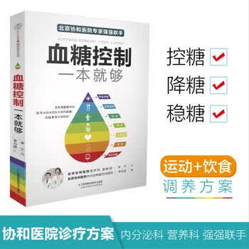 正版 血糖控制一本就够 降血糖的食谱书籍主食高血糖食谱降糖食谱糖尿病饮食书菜谱吃什么糖尿饼病人食谱书大全减糖高血糖食物