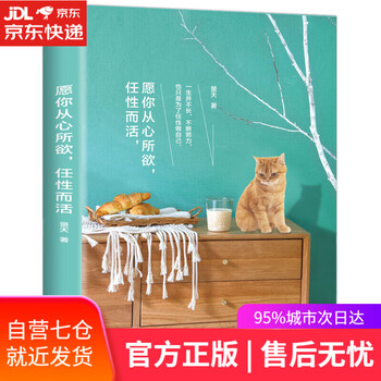 【正版图书】愿你从心所欲，任性而活