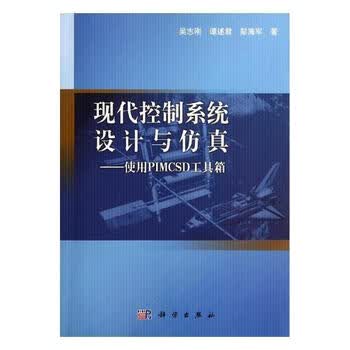 现代控制系统设计与仿真——使用PIMCSD工具箱  计算机与互联网  吴志刚  科学出版社  978