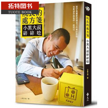 预售 *长的处方笺小黑大叔碎碎念 远流台版书籍 图书