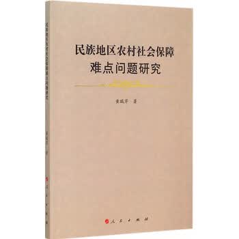 民族地区农村社会保障难点问题研究 黄瑞芹 人民出版社