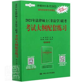 2021年法律硕士<非法学>联考考试大纲配套练刺2021备考2022)/法硕绿皮书者_朱力宇孟唯责_