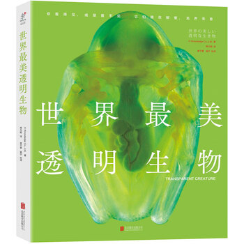 世界美透明生物