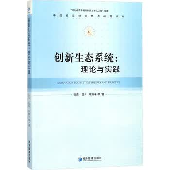 创新生态系统 张贵 等 经济管理出版社