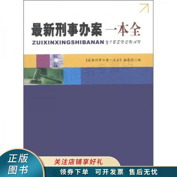新刑事案一本全