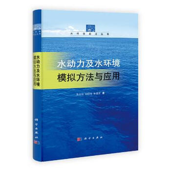 [按需印刷]水动力及水环境模拟方法与应用