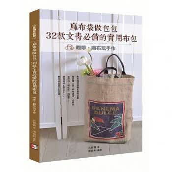 现货台版 麻布袋做包包 32款文青的实用布包》图稿教学手工DIY咖啡麻布玩手作生活类