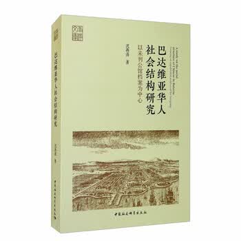 巴达维亚华人社会结构研究：以未刊公馆档案为中心/南洋文库