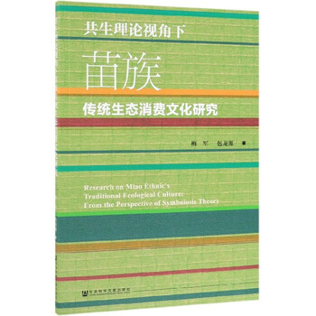 共生理论视角下苗族传统生态消费文化研究
