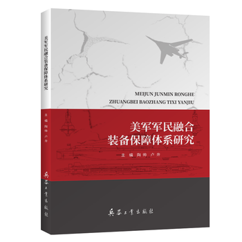 美军军民融合装备保障体系研究