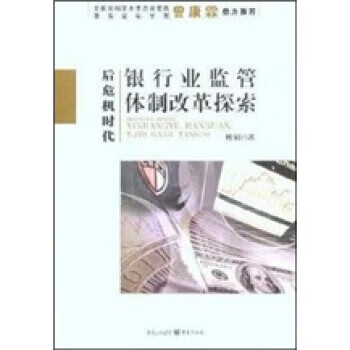 后危机时代:银行业监管体制改革探索【正版图书】