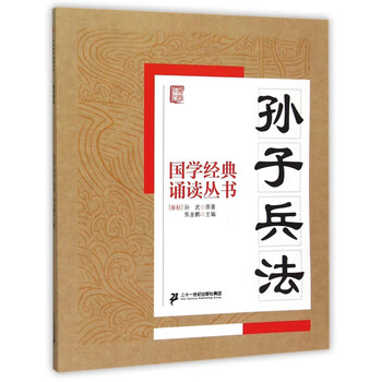 孙子兵法/国学经典诵读丛书
