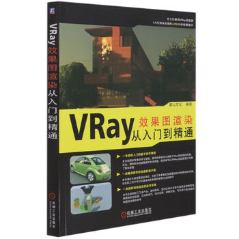 VRay效果图渲染从入门到精通