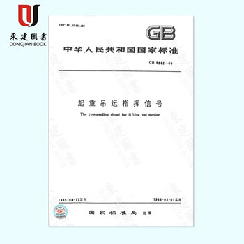 起重机 手势信号(GB/T 5082-2019)