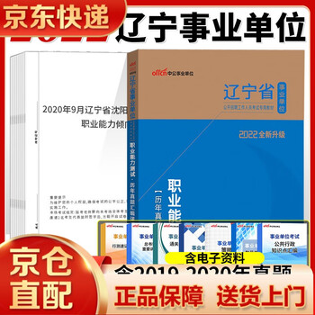 中公辽宁事业编2022年辽宁省事业单位考试用书职业能力倾向测验行测历年行测职测真题试卷题库沈阳葫芦岛