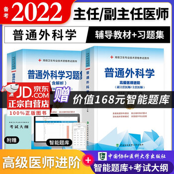 备考2022 协和普通外科学副主任医师考试用书 高级教程教材+习题集题库+考前冲刺模拟试卷 副高级医师考试用书 正副高职称 高级医师进阶3本套 可搭人卫版