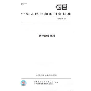 【纸版图书】GB/T 22374-2018地坪涂装材料 正版