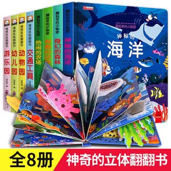 儿童立体书3d翻翻书 幼儿情景体验绘本 成长认知机关书 宝宝益智撕不烂书籍0-1-2-3-6岁一岁两岁三岁早教书启蒙认知婴儿立体书本 儿童3d立体翻翻书套装8册