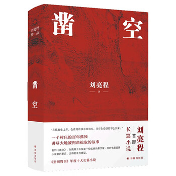 凿空 刘亮程 译林
