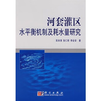 保证正版 河套灌区水平衡机制及耗水量研究 阮本清,张仁铎,李会安著 9787030203885 科学