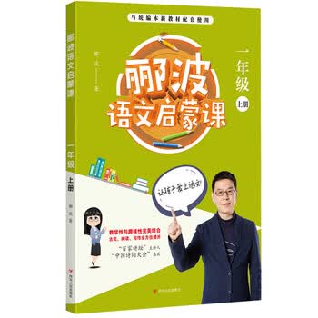 郦波语文启蒙课（一年级上册）