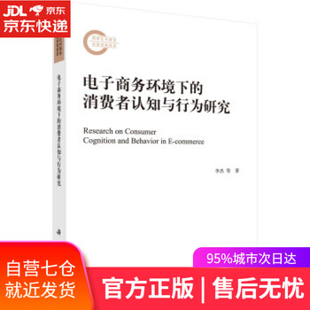 【正版图书】电子商务环境下的消费者认知与行为研究 李杰,陈维军,杨芳 著 科学出版社