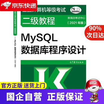 【新华书店官方网店】全国计算机等级考试二级教程—MySQL数据库程序设计 高等教育出版社 9787040545395