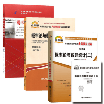 自考教材02197概率论与数理统计二 自考教材 考纲解读 自考通试卷 含历年真题 考点串讲 全套3本