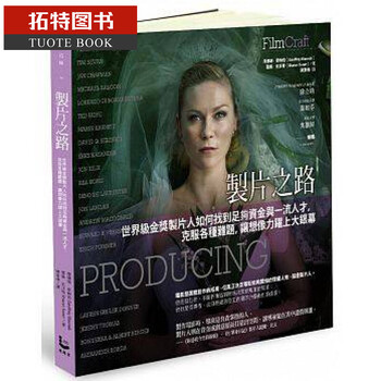 预售 制片之路金奖制片人如何找到足够资金与人才