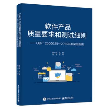 软件产品质量要求和测试细则--GB\T25000.51-2016标准实施指南