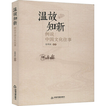 温故知新 例说中国文化往事