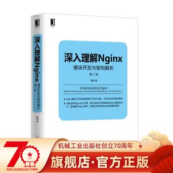 深入理解Nginx：模块开发与架构解析（*2版） 陶辉 Linux/Unix技术丛书