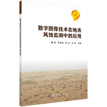 数字图像技在地表风蚀监测中的应用