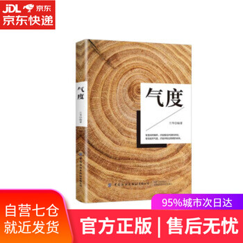 【正版图书】气度 兰华 著 中国纺织出版社